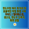 윈도우창 여러 개 띄우기 효율적인 작업 환경 구축 가이드 멀티태스킹 생산성 윈도우 단축키 화면 분할 네이버 블로그